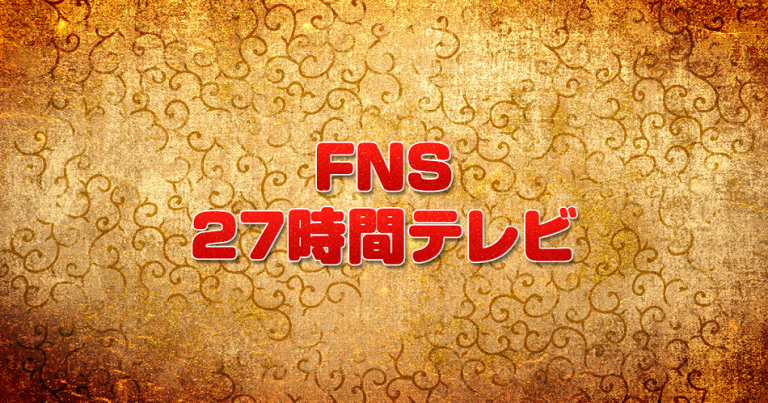 千鳥、かまいたち、ダイアンで「FNS27時間テレビ」復活の訳?! – ワンポイントネタ帳